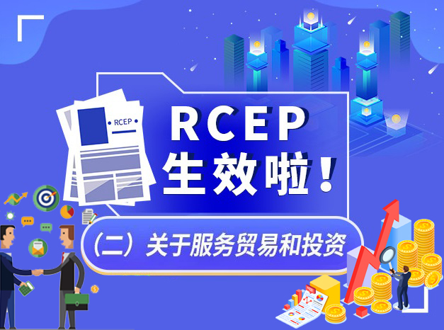 一图读懂RCEP（二）关于服务贸易和投资 - RCEP Centre