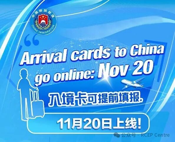 China Launches Online Arrival Card for Foreigners 中国实施外国人入境卡网上填报 - RCEP ...